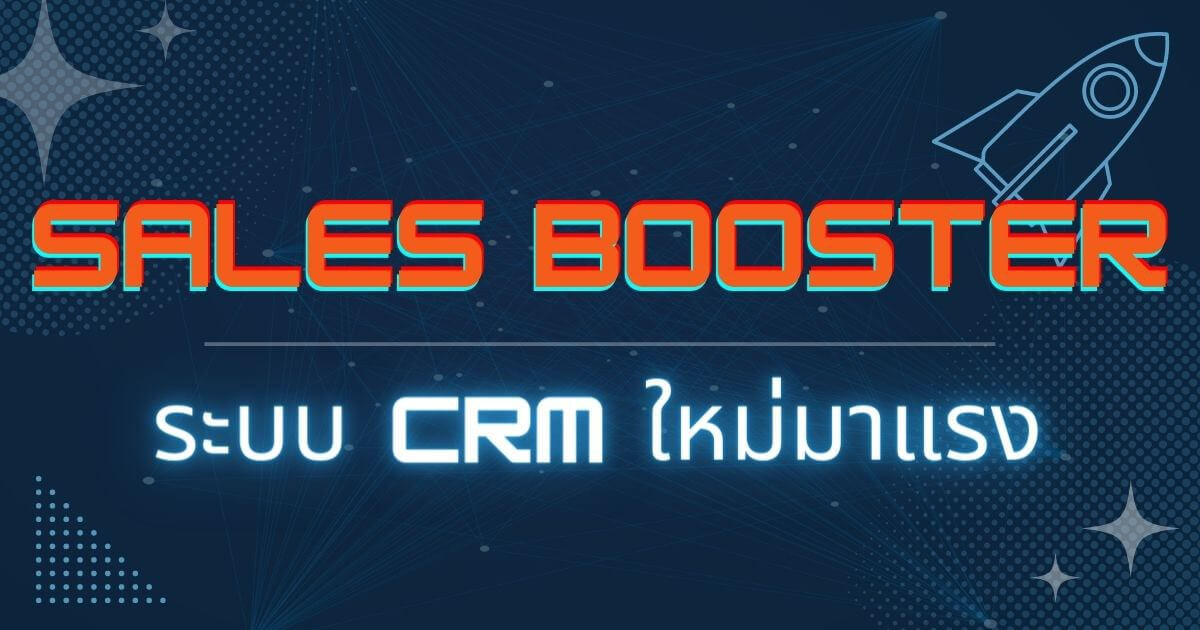 เปิดตัว CRM ใหม่ในไทย มาแรง! ที่จะช่วยทุกการทำงานของคุณให้ง่ายขึ้น
