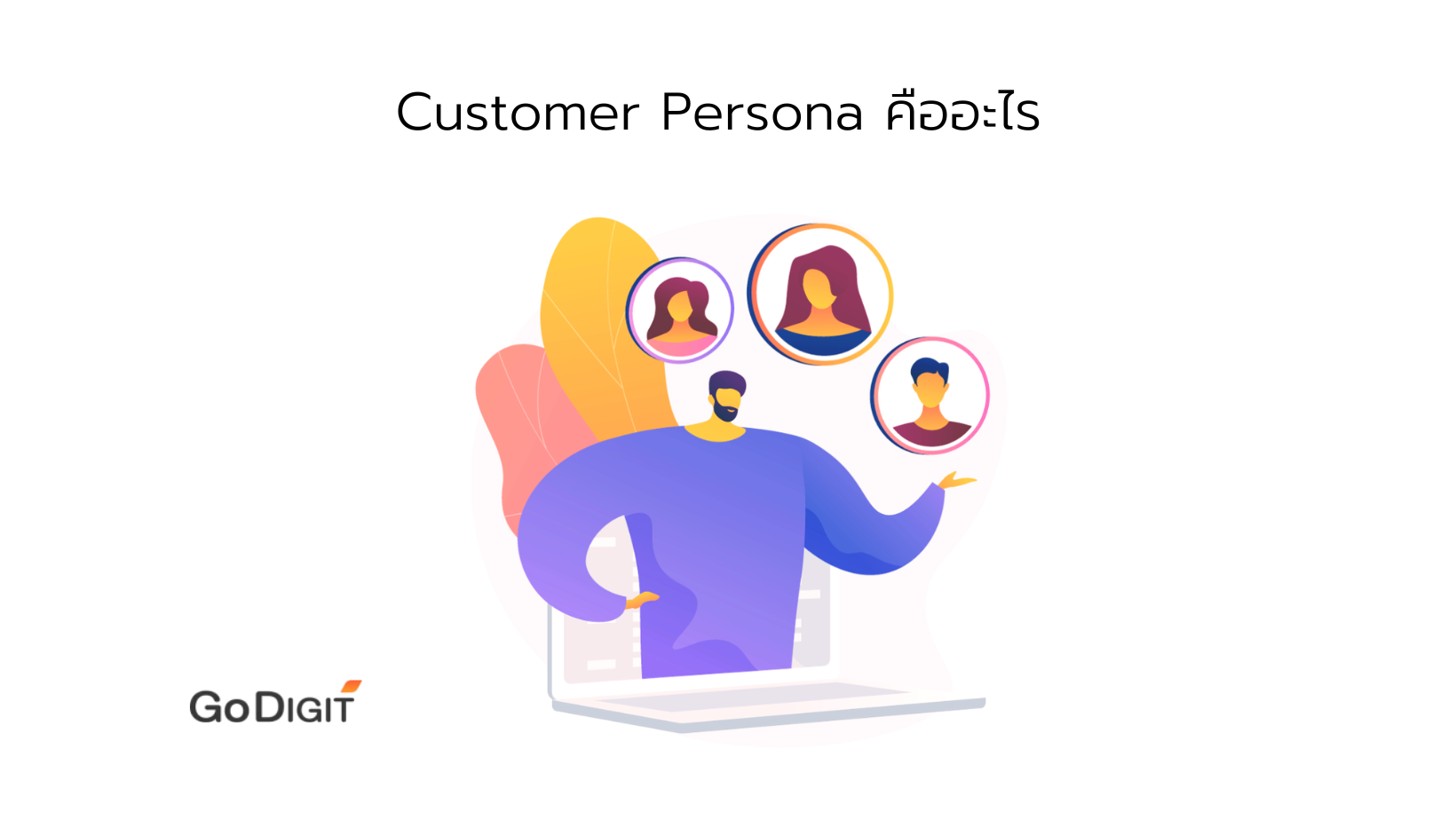 customer persona คือ ในฐานะเจ้าของธุรกิจคุณต้องตรวจสอบให้แน่ใจว่า